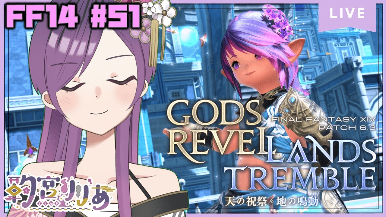 【#FF14】#51 FF14をやる【Patch6.31/#Vtuber/#鞠宮りりあ】 - YouTube