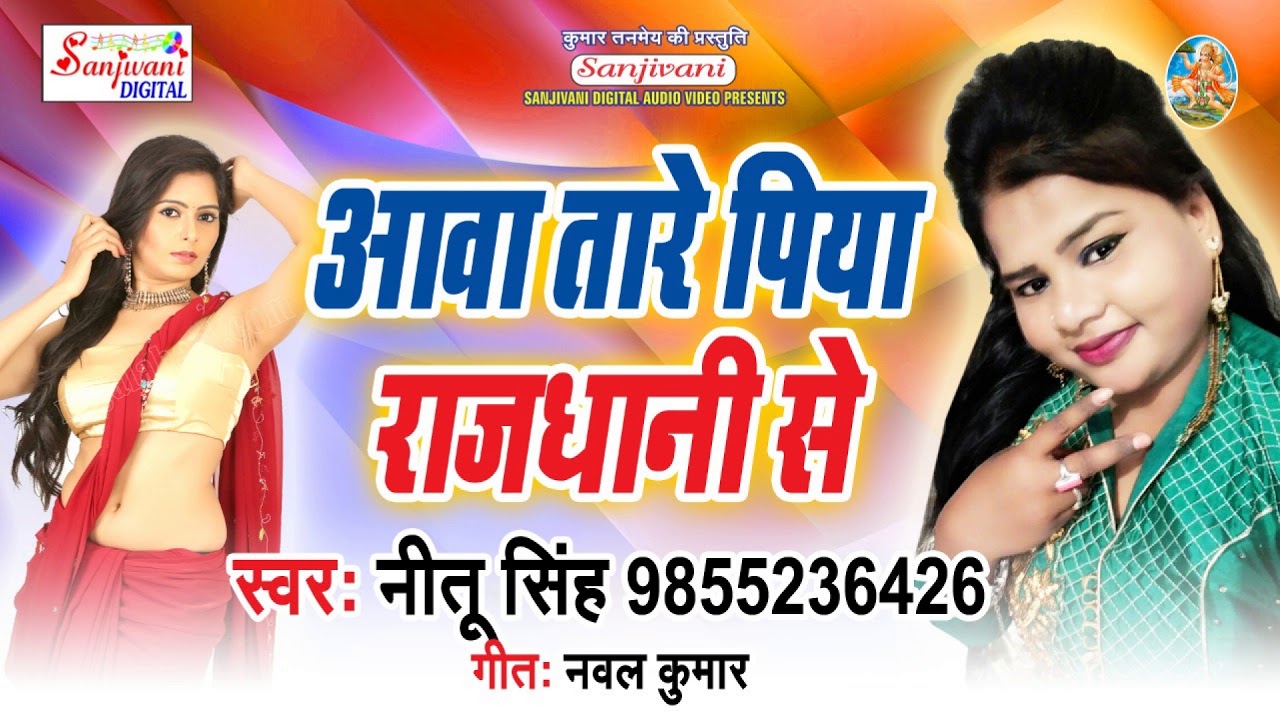 भोजपुरी का सबसे हिट गाना 2018 आवा तारे पिया राजधानी से || Nitu Sinha ...