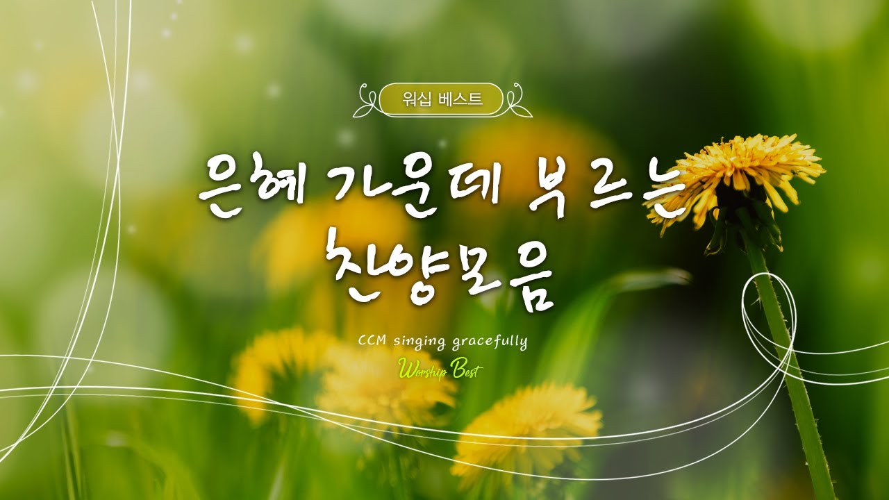 은혜 가운데 부르는 CCM 찬양모음 (CCM singing gracefully) - YouTube