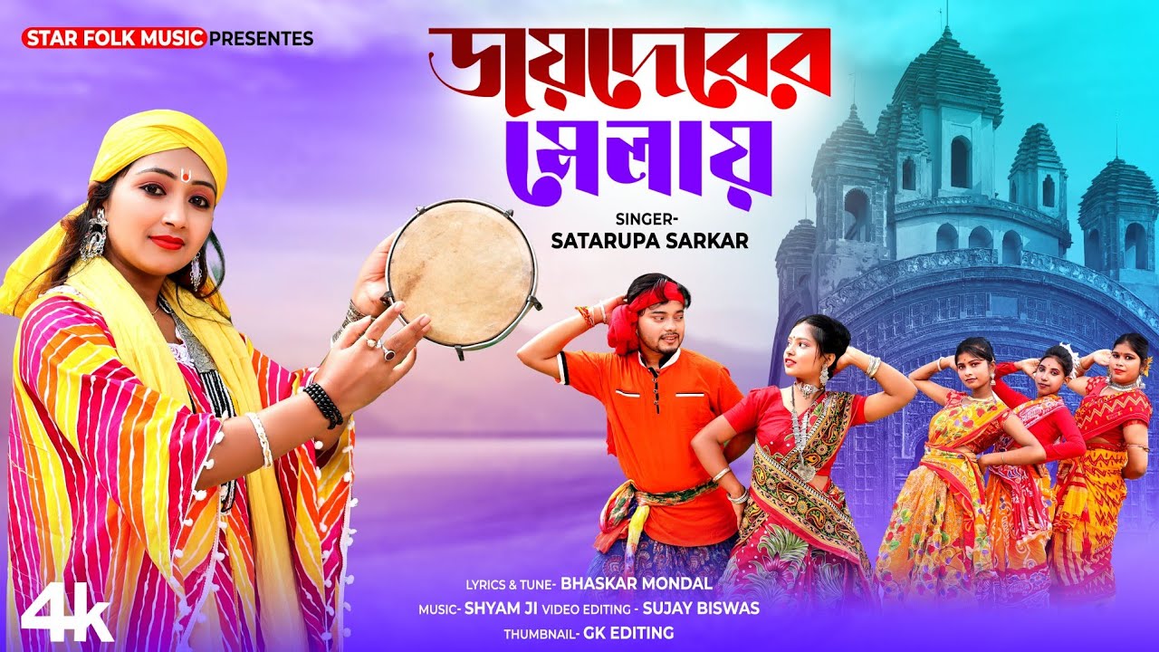 2024 এর জয়দেব মেলার সেরা গান ll Jaydev Mela Special Song ll শতরূপা সরকার ll Satarupa Sarkar ...
