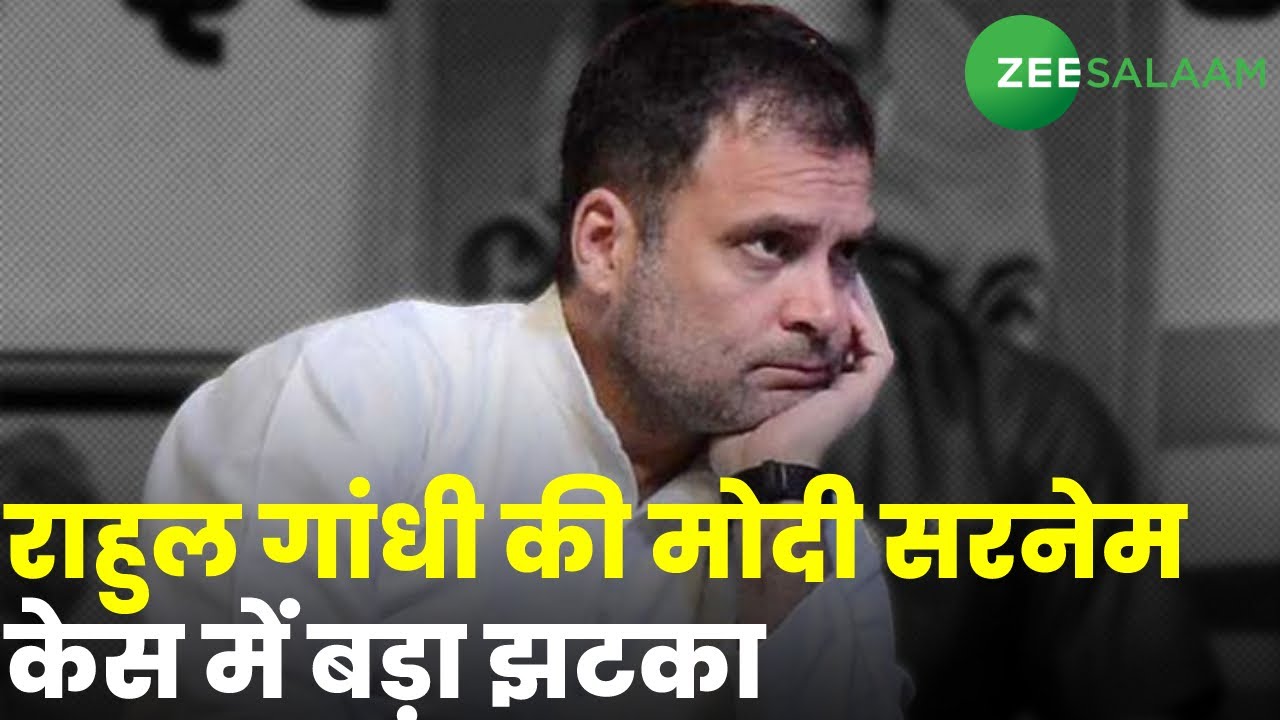 Rahul Gandhi Modi Surname Jharkhand Urdu News Zee rahul-gandhi-modi-surname-jharkhand-urdu-news-zee
