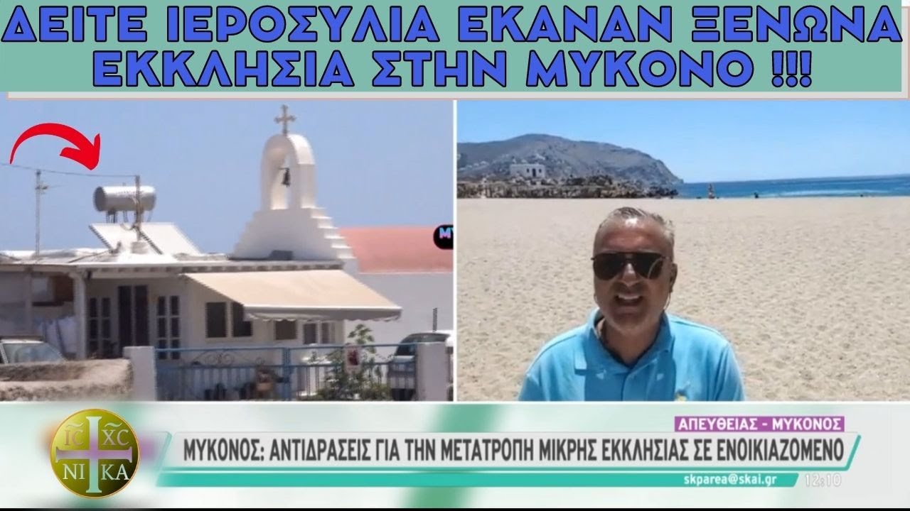 ΔΕΙΤΕ ΙΕΡΟΣΥΛΙΑ & ΝΤΡΟΠΗ! - ΕΚΚΛΗΣΙΑ ΣΤΗΝ ΜΥΚΟΝΟ ΤΗΝ ΜΕΤΕΤΡΕΨΑΝ ΣΕ ...