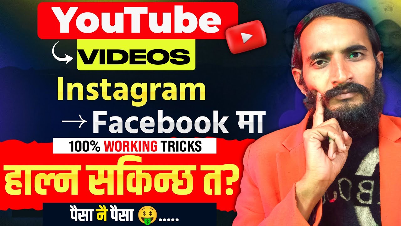 YouTube को भिडियो Facebook र Instagram मा हालेर पैसा कमाउने सहि तरिका 💵 | Q&A 01 | Mithila tech ...