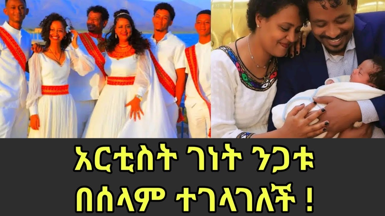 Genet Nigatu አርቲስት ንጋቱ በሰላም ልጅ ወለደች ! | Ethiopian movie | Ethiopian ...