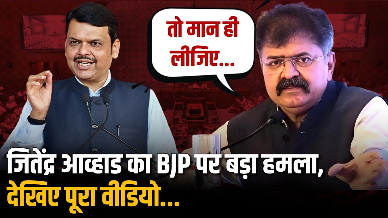Jitendra Awhad Slams BJP | NCP Sharad Pawar Faction's Big Claim - YouTube