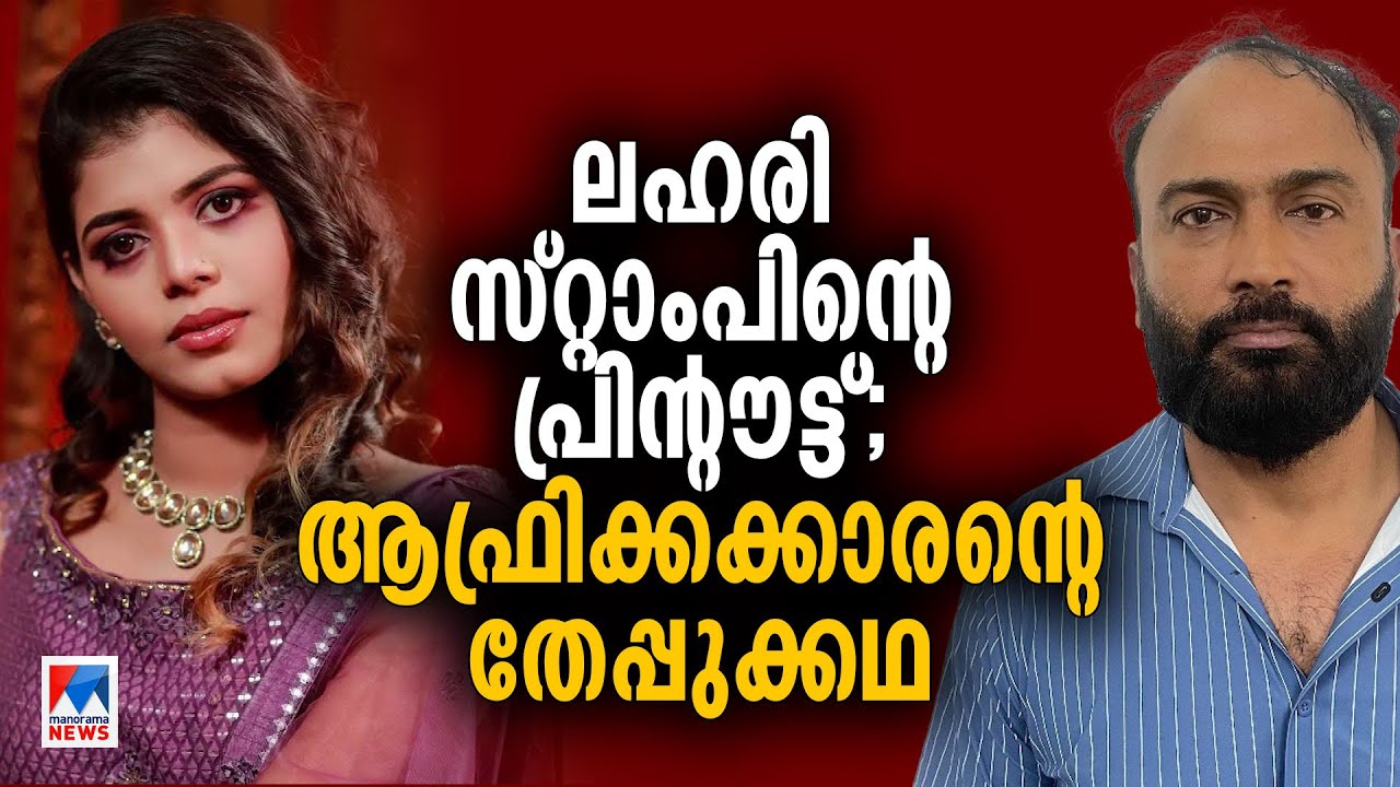 വെറുമൊരു സ്റ്റാംപ് പ്രിൻ്റൗട്ട്, ലഹരിക്കേസിൻ്റെ തലവര മാറ്റിയ തേപ്പ് ...