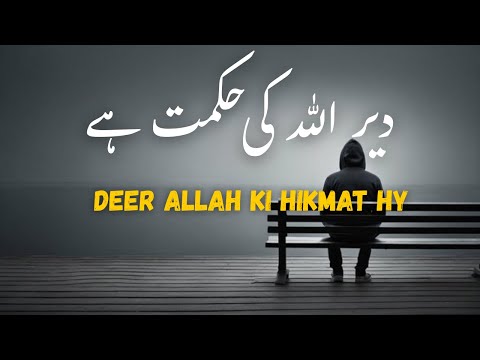 Deer ALLAH ki hikmat hy |Listen the Islam Light