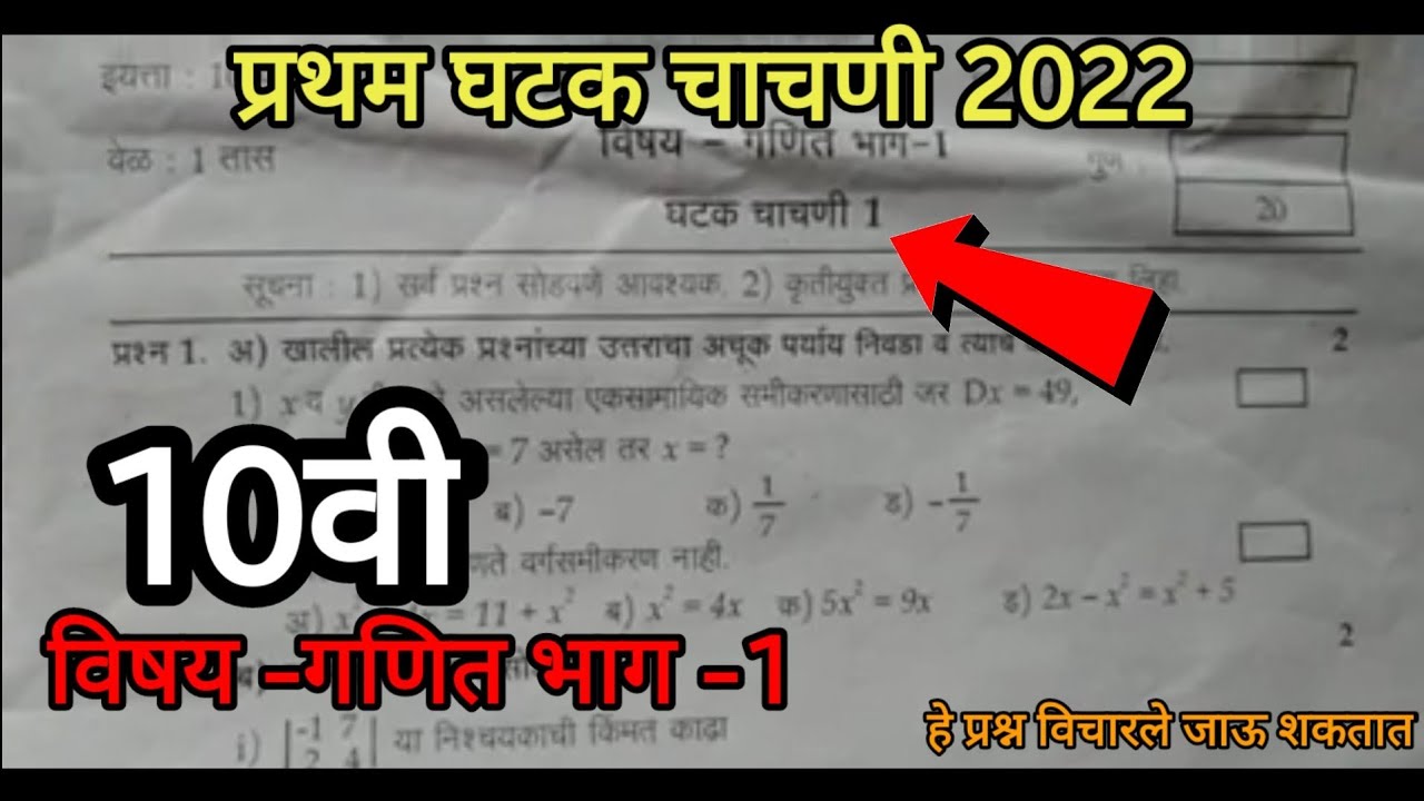 10th ||mathematics -1|| First Unit Test 2022|| दहावी ||प्रथम घटक चाचणी ...