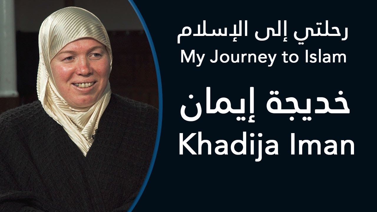 رحلتي إلى الإسلام: خديجة إيمان - My Journey to Islam: Khadija Iman ...