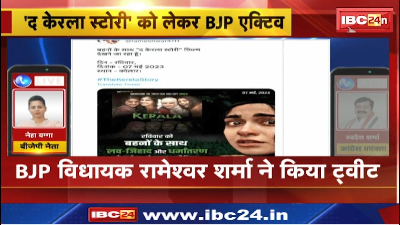 BJP MLA महिलाओं को दिखाएंगे ‘The Kerala Story’ | Rameshwar Sharma ने ...