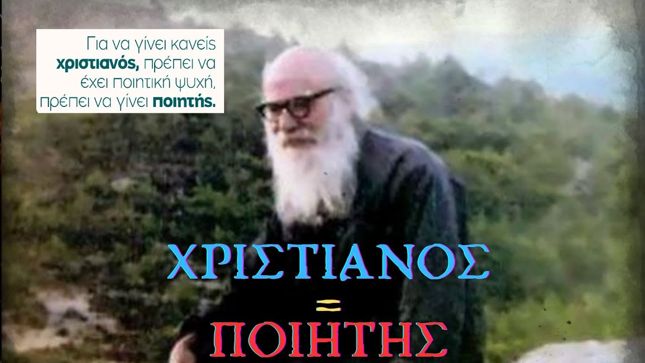 ΑΝ ΘΕΛΕΙΣ ΝΑ ΣΩΘΕΙΣ ΠΡΕΠΕΙ ΝΑ ΓΙΝΕΙΣ ΠΟΙΗΤΗΣ! - ΠΝΕΥΜΑΤΙΚΗ ΓΥΜΝΑΣΤΙΚΗ ...