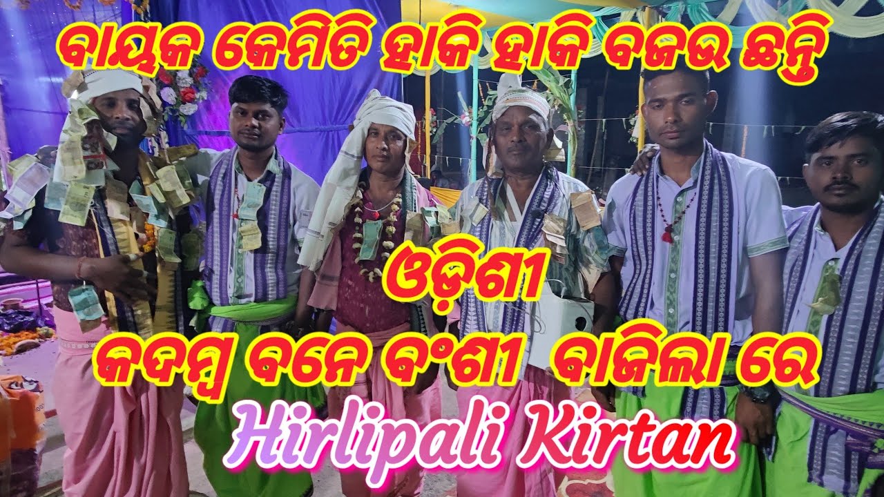 kadamba bane bansi bajila re / Hirlipali Kirtan Mandali / Bajrang Party ...
