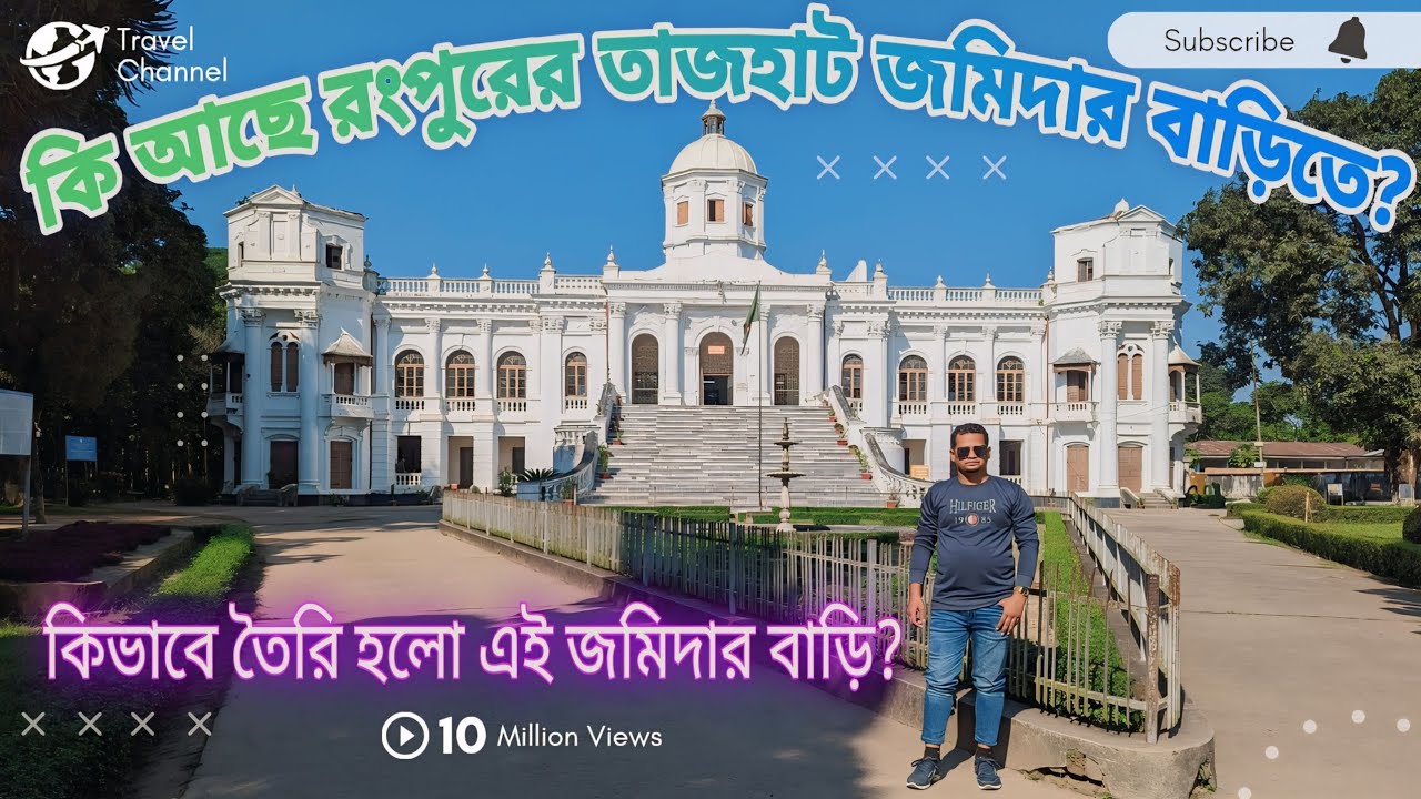 Tajhat jomidar bari, Rangpur/ রংপুরের বিখ্যাত তাজহাট জমিদার বাড়ি ...