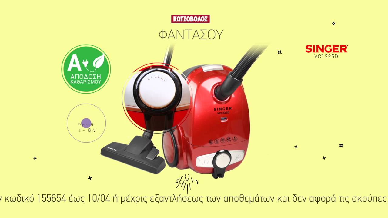 ΚΩΤΣΟΒΟΛΟΣ TVC: ΗΛΕΚΤΡΙΚΗ ΣΚΟΥΠΑ SINGER - YouTube
