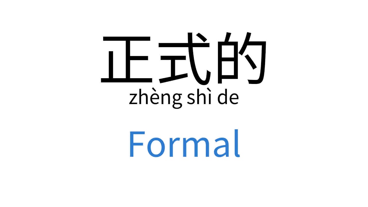 How to say "Formal" in Chinese | 正式的(zhèng shì de) - YouTube