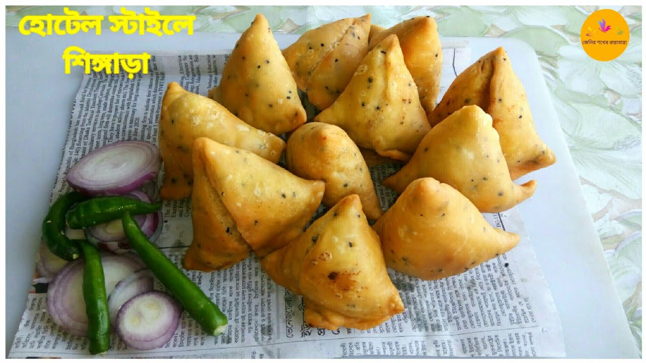 টিপস সহ হোটেল স্টাইলে আলুর সিঙ্গাড়া | Bangladeshi hotel style shingara ...