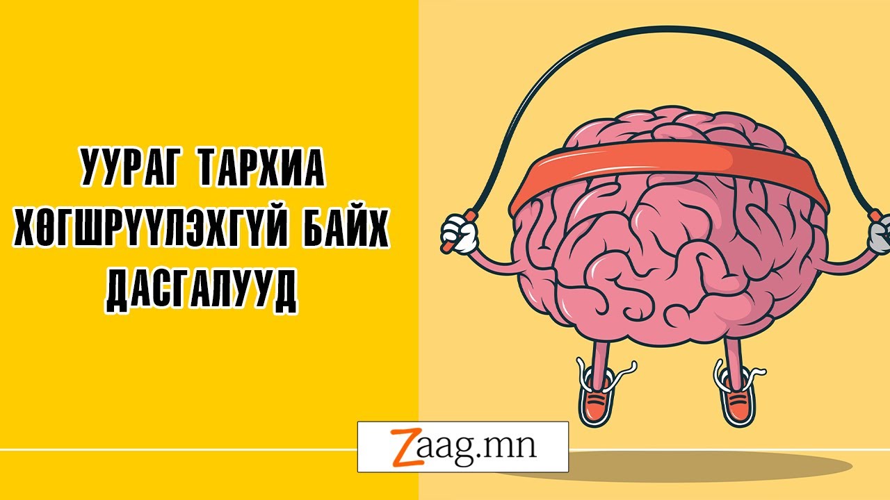 Тархи хөгжүүлэх дасгалууд Youtube