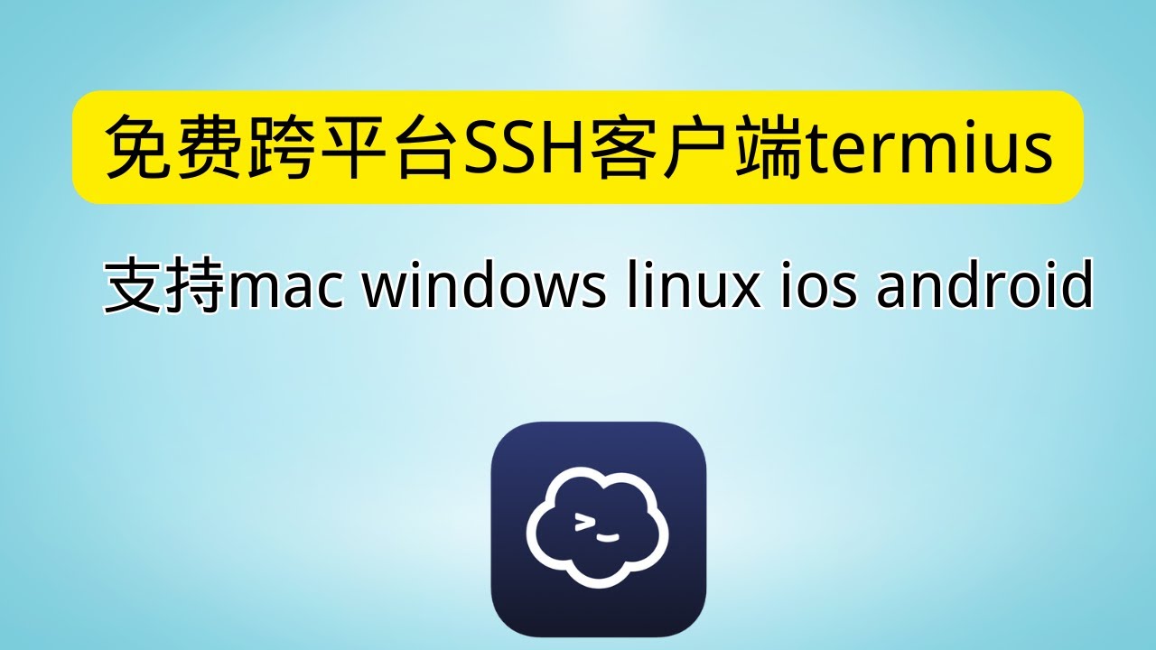 免费全平台通用ssh客户端termius使用教程 支持windows Mac Linux Ios 安卓 支持多端同步 支持sftp文件传输