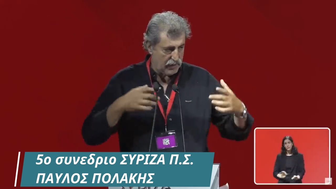 Ομιλία Παύλου Πολάκη μέλους της ΠΓ στο 5ο Συνέδριο του ΣΥΡΙΖΑ ΠΣ,info-n ...