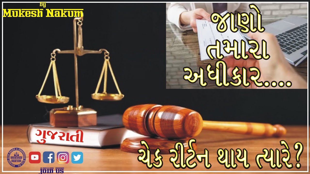 ચેક રીટર્ન | બાઉન્સ અંગેની માહિતી |CHEQUE RETURNS | BOUNCE | DISHONORED ...