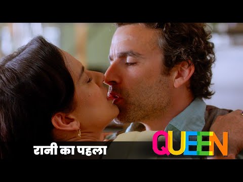 रानी का पहला Kiss | Queen Movie Best Scenes | Kangana , Lisa | Eagle Home Entertainments