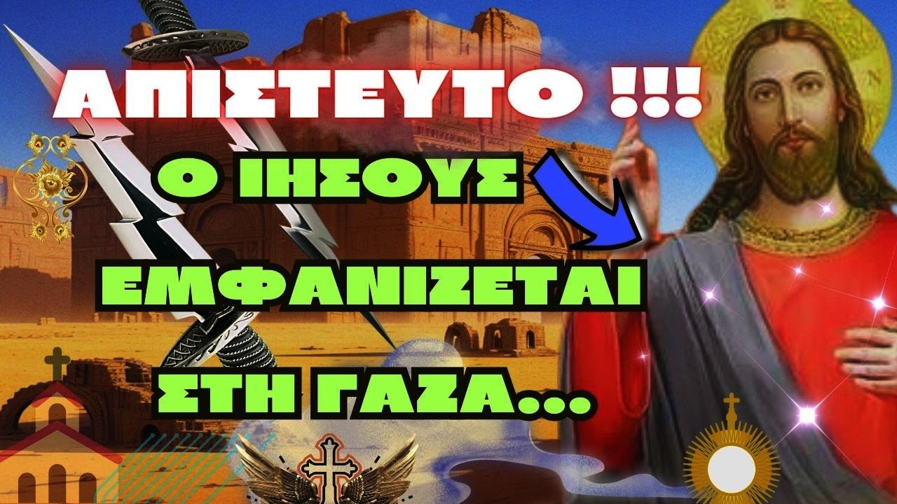 ΑΠΙΣΤΕΥΤΟ !!! | Ο ΙΗΣΟΥΣ ΕΜΦΑΝΙΖΕΤΑΙ ΣΤΗ ΓΑΖΑ: "ΕΚΑΤΟΝΤΕΣ ΜΟΥΣΟΥΛΜΑΝΟΙ ...