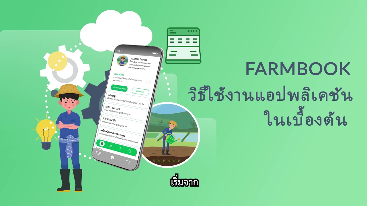 Farmbook สมุดทะเบียนเกษตรกรดิจิทัล อัปเดตล่าสุด 2564 (รอบรู้ด้าน ...