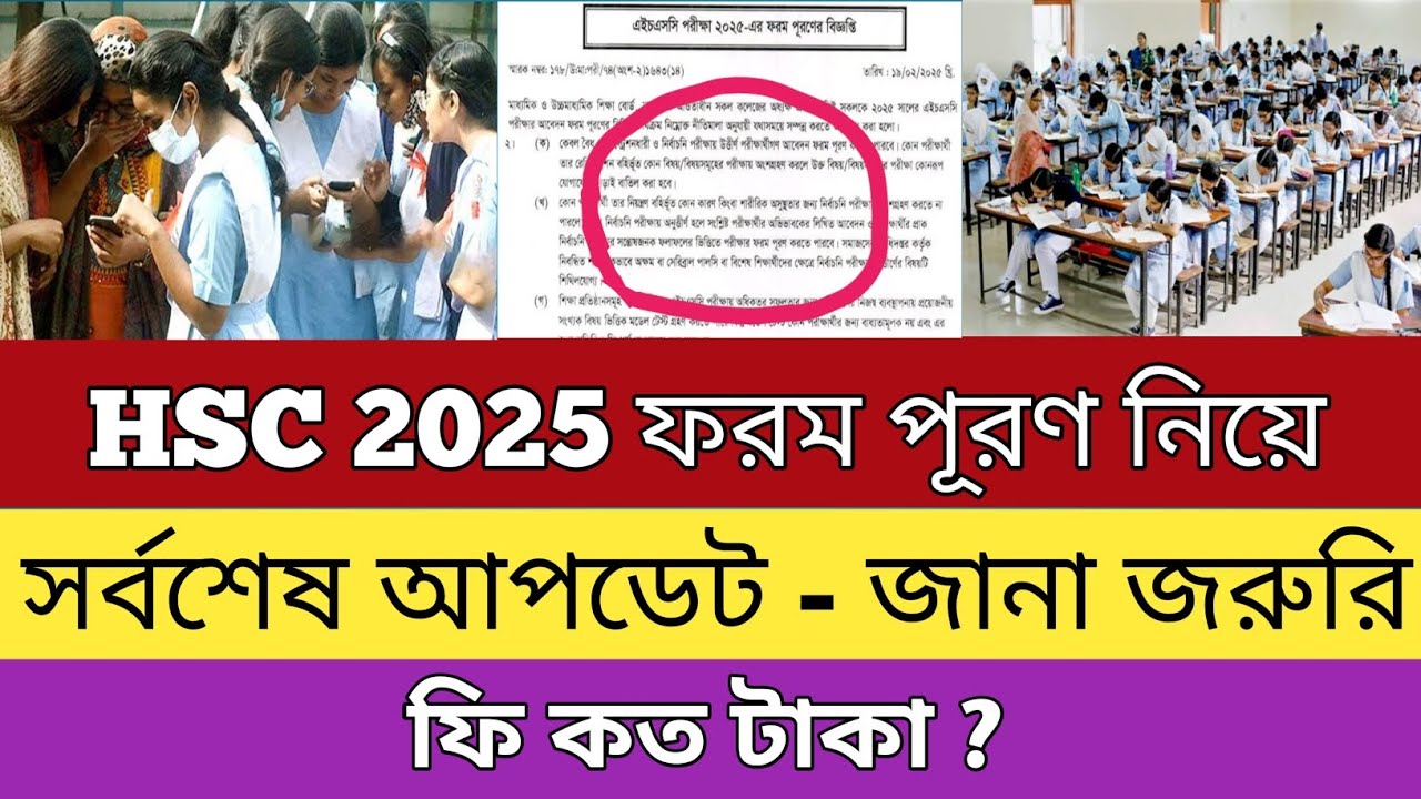🔥 এইচএসসি ২০২৫ ফরম ফিলাপ নিয়ে গুরুত্বপূর্ণ আপডেট | hsc 25 form fill up ...
