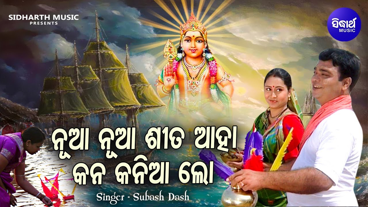 Nua Nua Sita Aaha - Kartika Punei Bhajan | Subash Dash | କାର୍ତ୍ତିକରେ ...