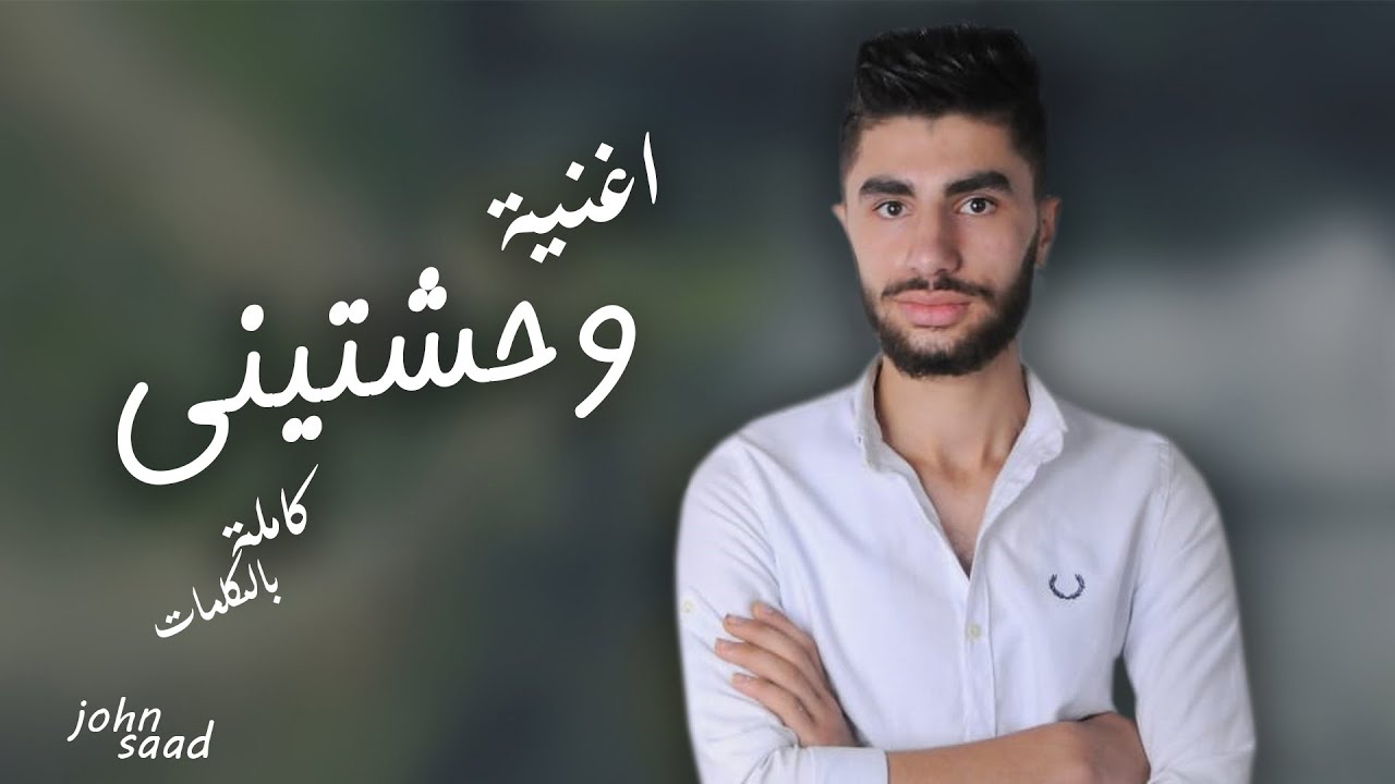 جون سعد - وحشتيني / John Saad - Wahshteny - YouTube