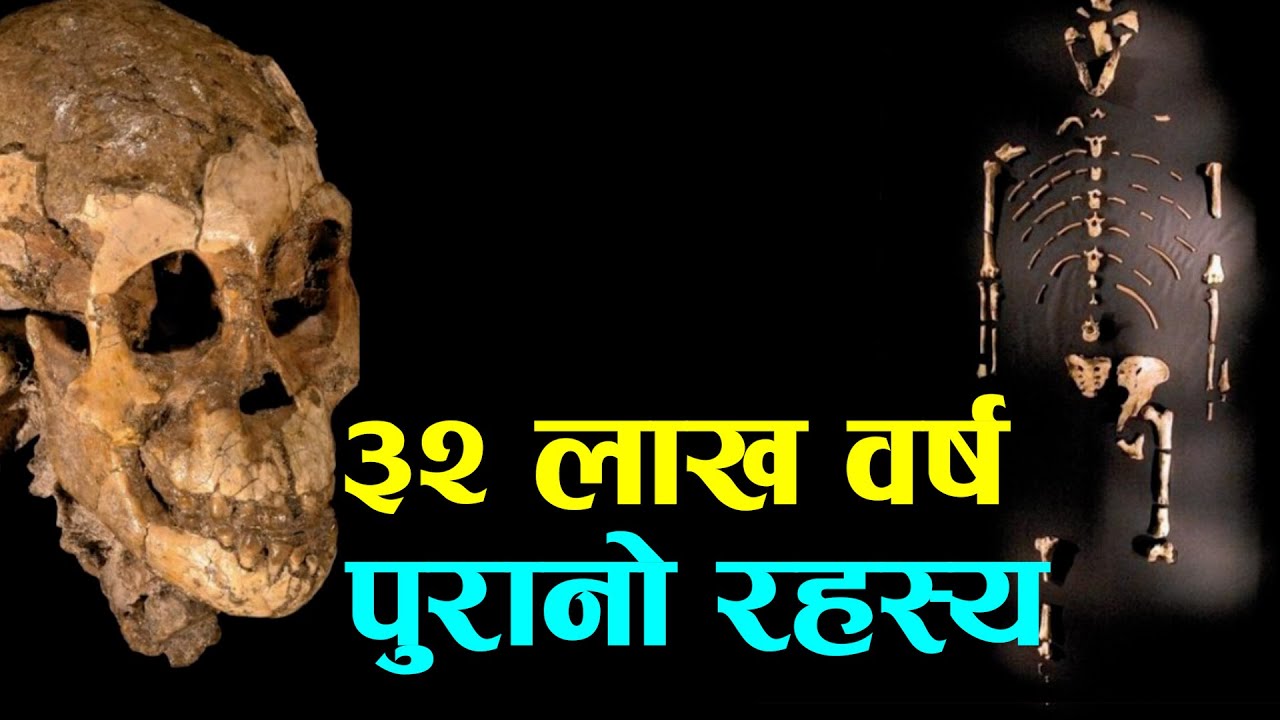 ५० वर्षअघि खुलेको ३२ लाख वर्ष पुरानो रहस्य| Mystery | Human Evolution | LUCY | Science ...