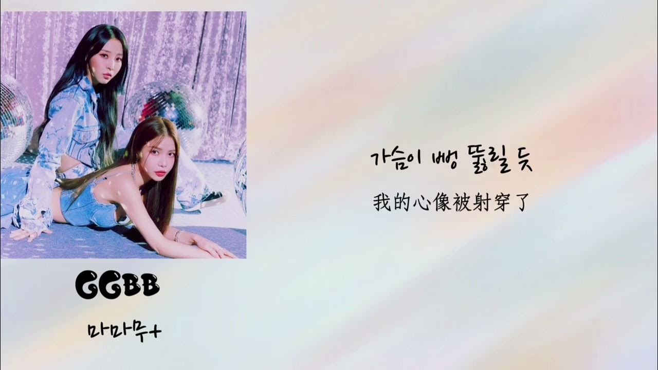 [韓繁中字]Mamamoo+ - GGBB - YouTube Music