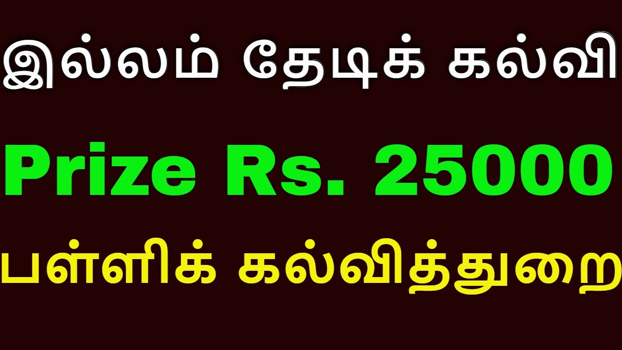 Illam Thedi Kalvi | Prize Rs.25000 | Logo with Tag Line | பள்ளிக் ...