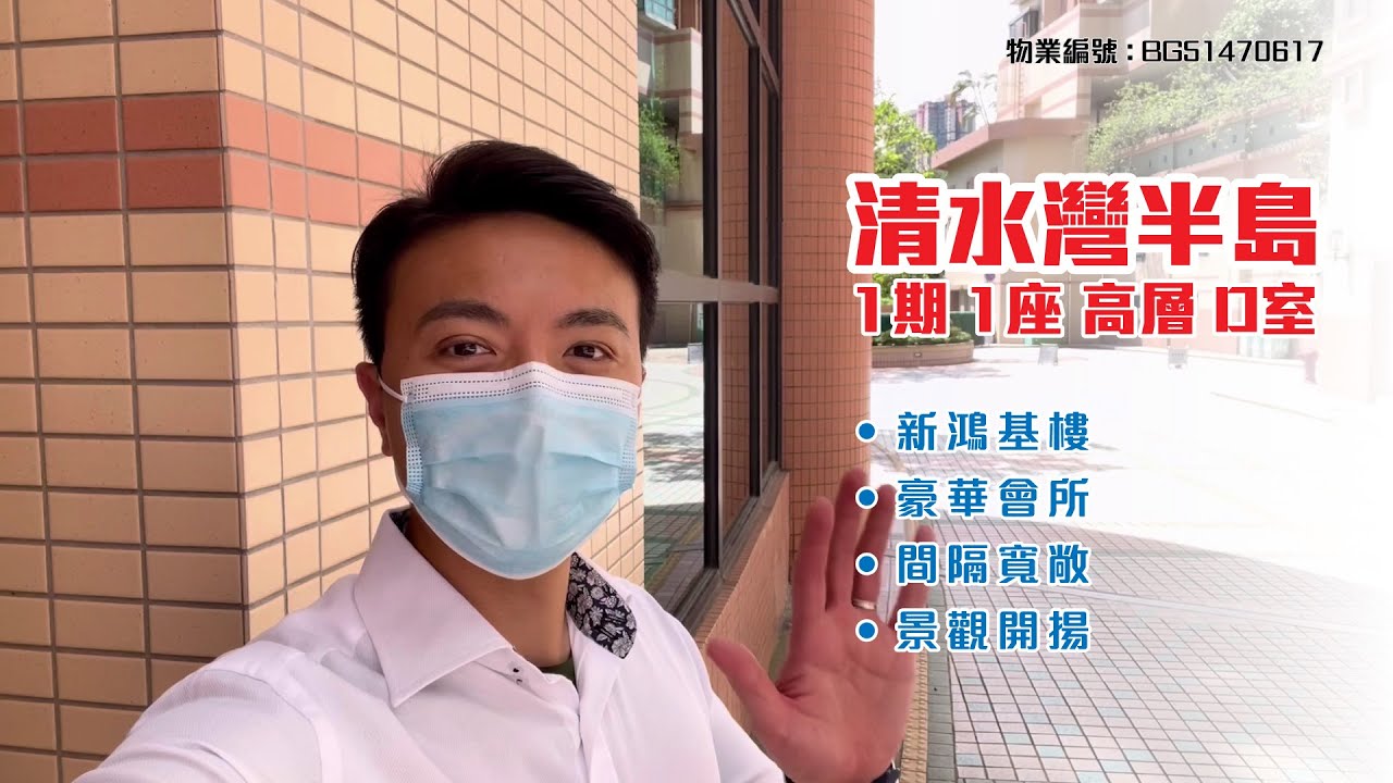 【#KOL睇真盤】 Patrick Lau 筍盤推介：清水灣半島 1期 1座 高層 D室 - YouTube