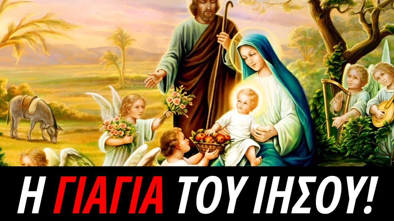 Ο ΘΕΤΙΚΟΣ προκαλεί ΞΑΝΑ εγκεφαλικά: Πώς λεγόταν η ΓΙΑΓΙΑ του Ιησού ...