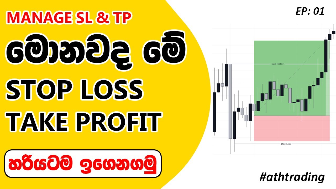 How to Manage Stop Loss and Take Profit | SL & TP හරියටම දාගමු - YouTube