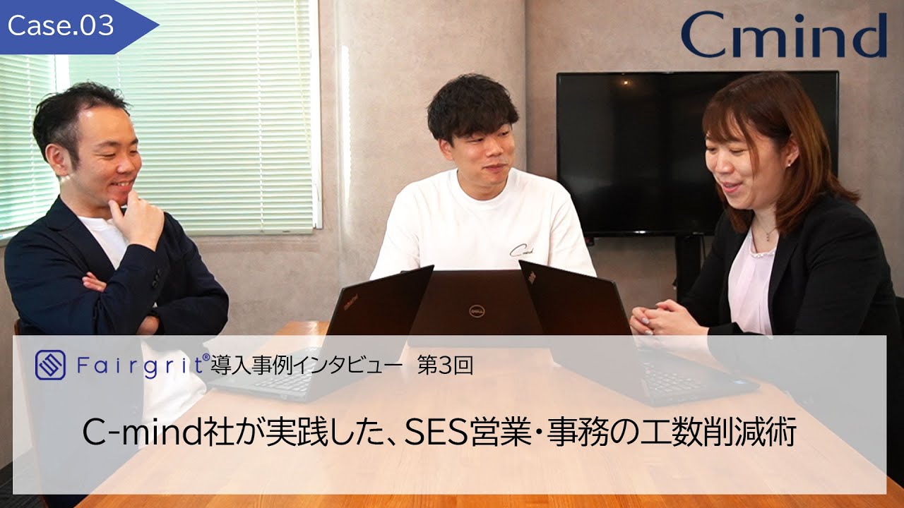 【株式会社C-mind様】Fairgrit® 導入事例インタビュー🎤 - YouTube