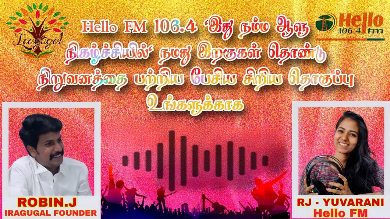 Hello FM 106.4ல் இறகுகள் நிறுவனர் ஜே. ராபின் சிறப்பு விருந்தினராக ...