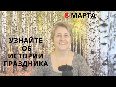 8 марта / История праздника EN RUSSE #lerusse #apprendrelerusse  #larussie #russia #russian