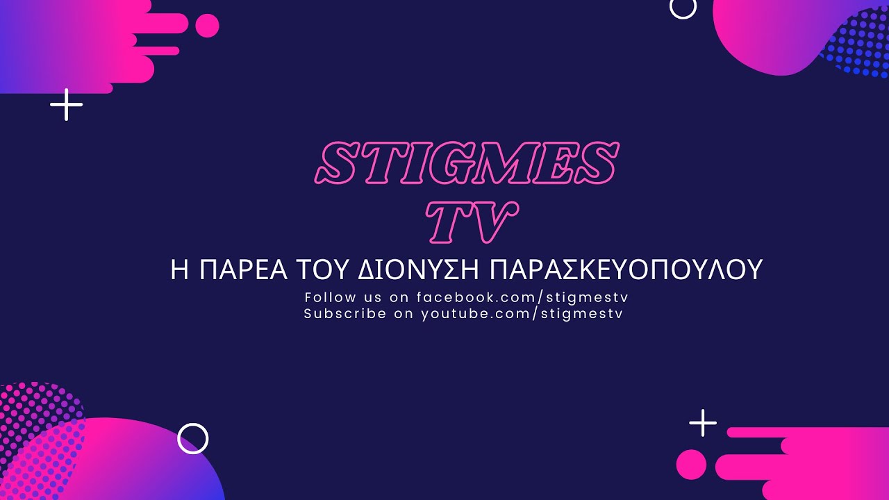 Στιγμες TV/ Live #3/ 23/01/2022/ Δε θελω τετοιους φιλους/ Η Παρεα του ...