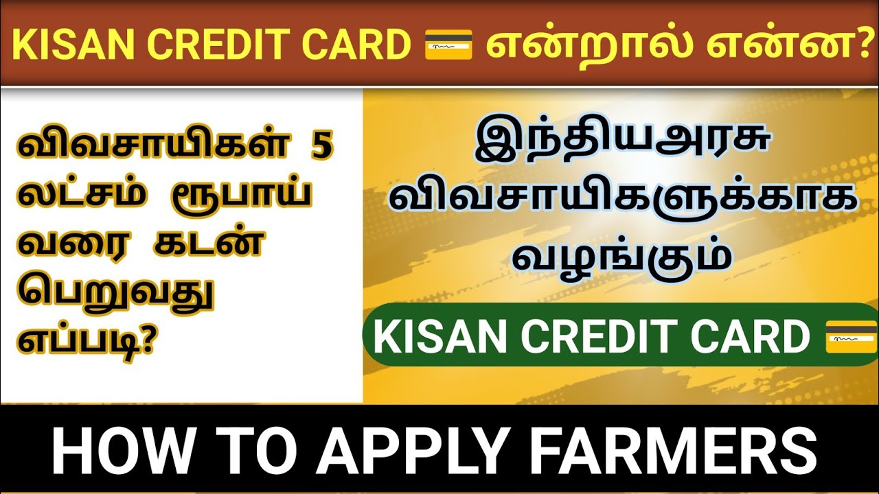 KISAN CREDIT CARD 💳 என்றால் என்ன? #kcc #kisan #card #kcccard #kccloan # ...