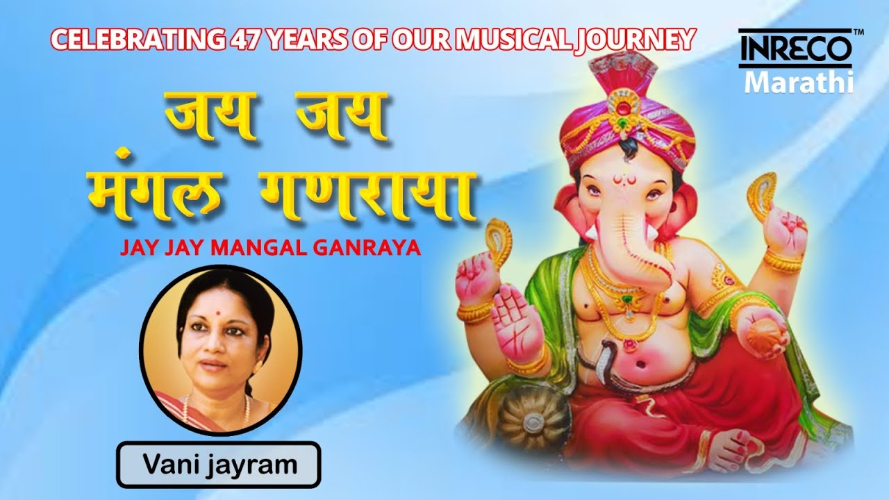 Jay Jay Mangal Ganraya | Vani Jayram | Marathi Devotional ...