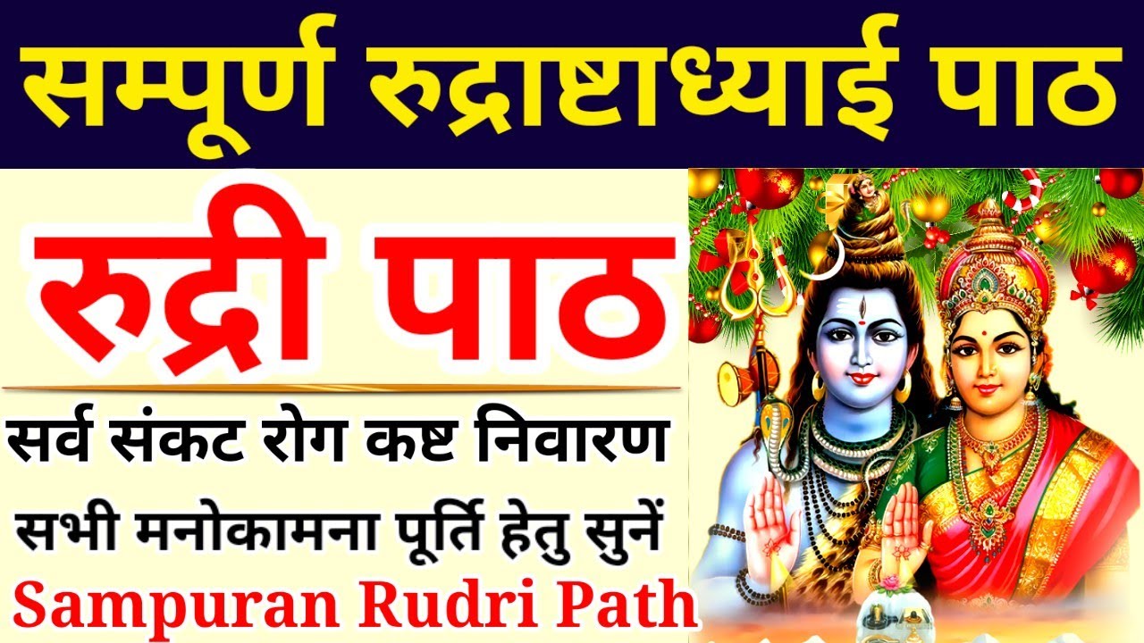 सम्पूर्ण रुद्राष्टाध्याई पाठ|रुद्री पाठ|Sampurna Rudri Path|श्रावण मास ...