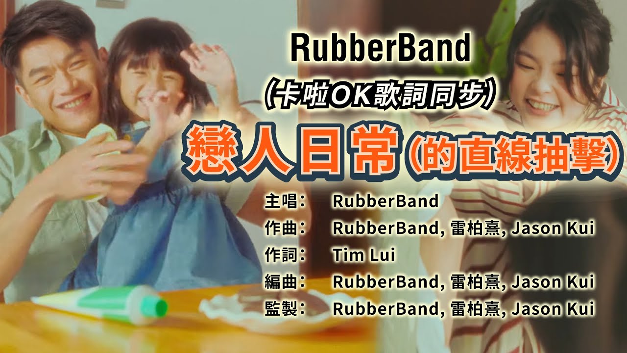 戀人日常(的直線抽擊)【卡啦OK】RubberBand | Cast: Will 柯煒林 Isabella Dee姐 陳海寧 Una Yuen ...