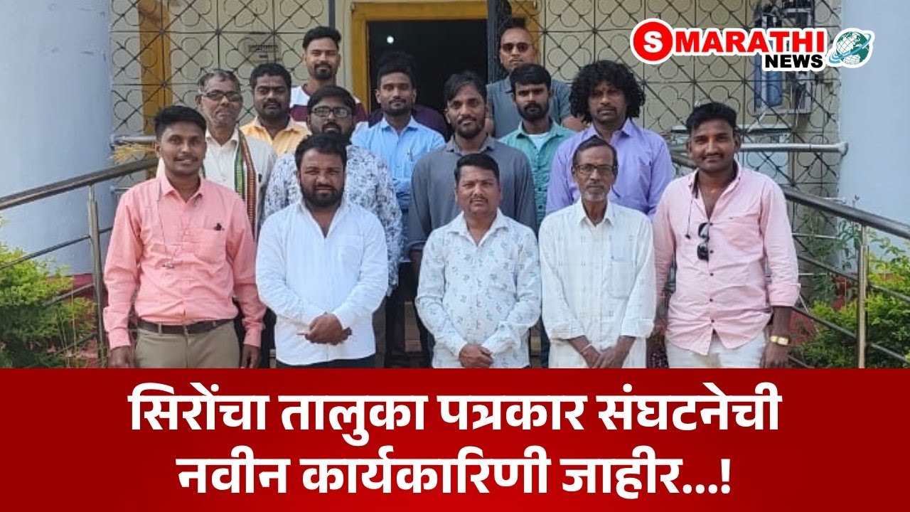 सिरोंचा तालुका पत्रकार संघटनेची नवीन कार्यकारिणी जाहीर...! | S Marathi ...