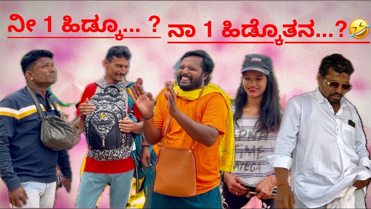 ನೀ 1 ಹಿಡ್ಕೂ...?ನಾ 1 ಹಿಡ್ಕೊತನ…?🤣 1 hidko? Na 1 hidkotan🤣# ...