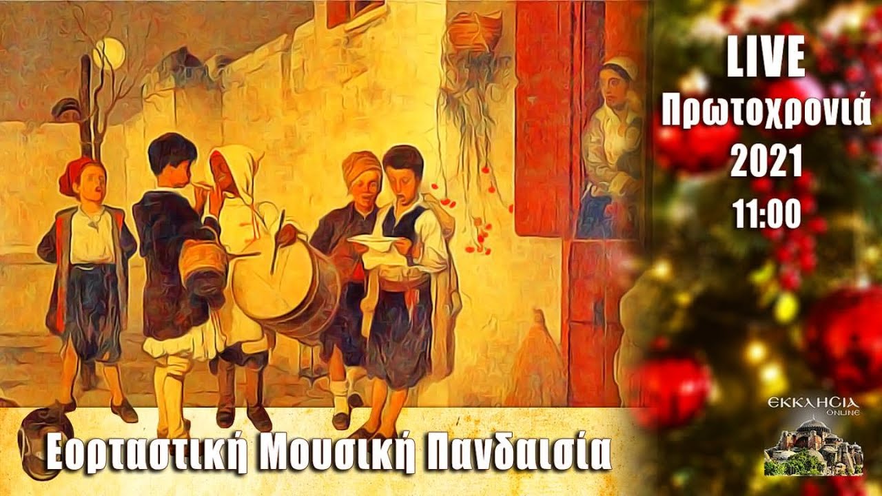 Πρωτοχρονιά 2021 LiVE - Εορταστική Μουσική Πανδαισία Χριστουγέννων ...