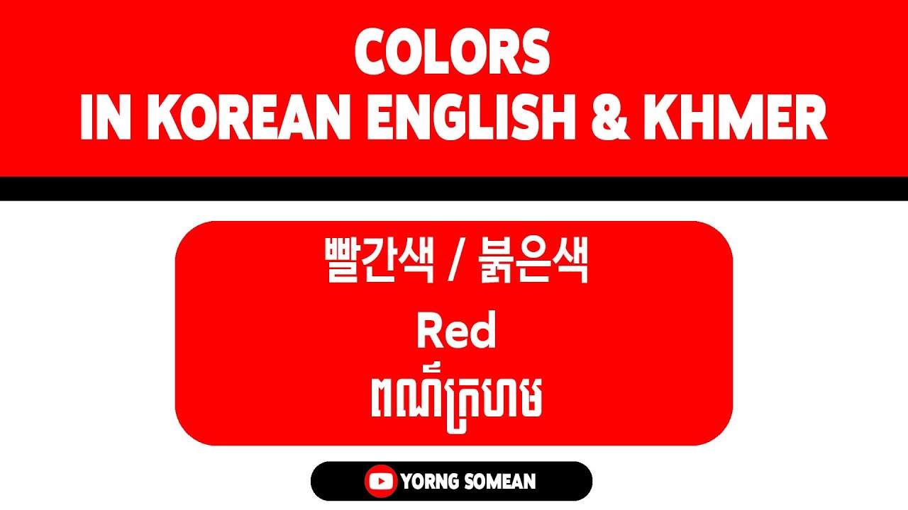 សិក្សាពីពណ៌ផ្សេងៗ - Colors in Korean English & Khmer - YouTube