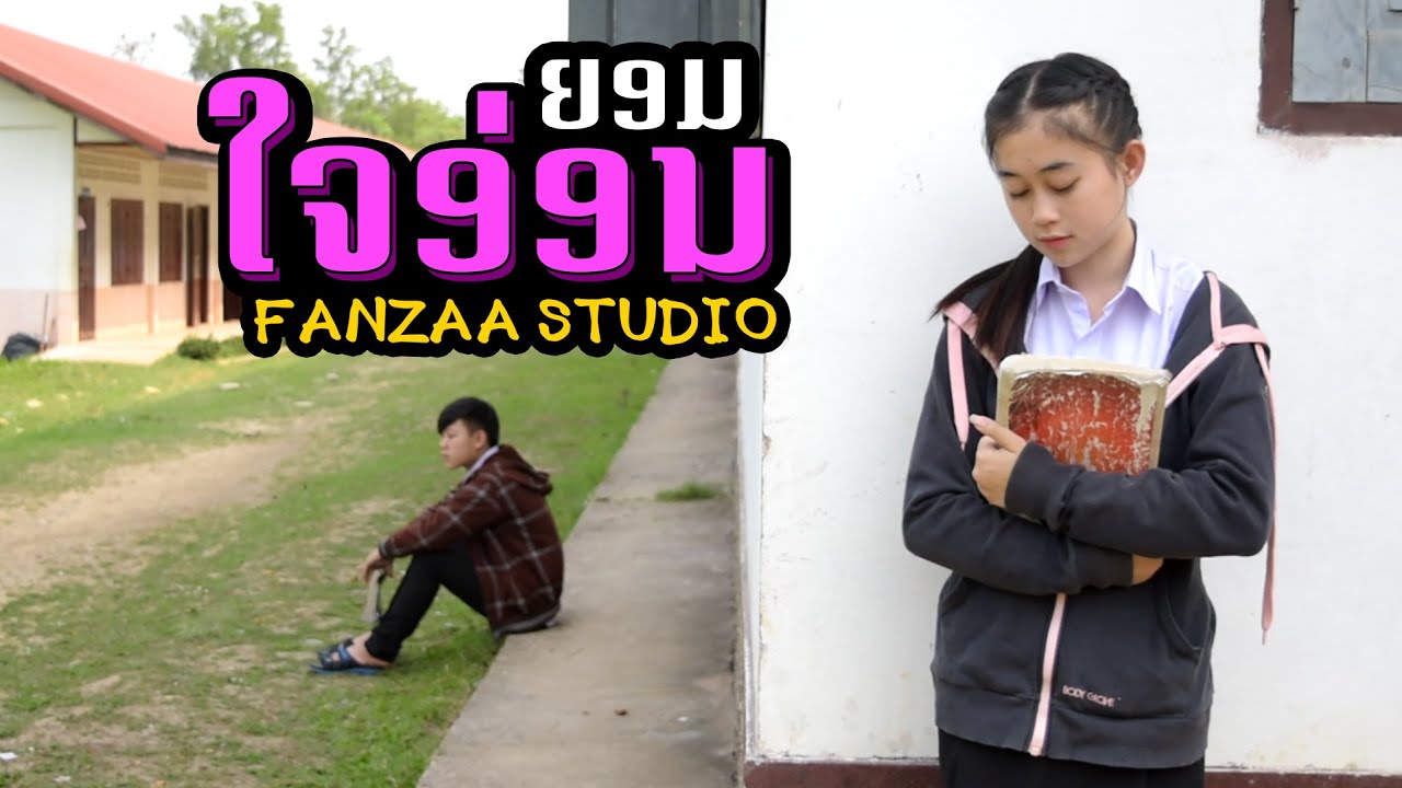 ຍອມໃຈອ່ອນ | Cover By FANZAA STUDIO | EP.71 - YouTube