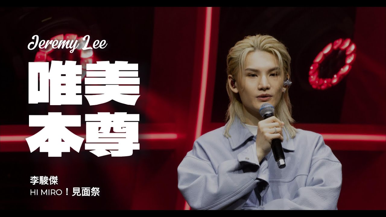Jeremy Lee 李駿傑《唯美本尊》| Hi MIRO 見面祭 2024 [4K Fancam] - YouTube